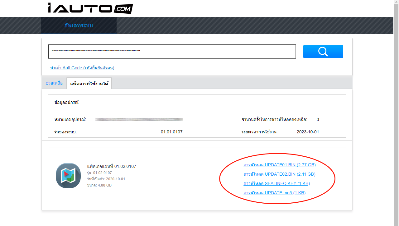 วิธีใช้การอัปเดตอุปกรณ์ iAuto